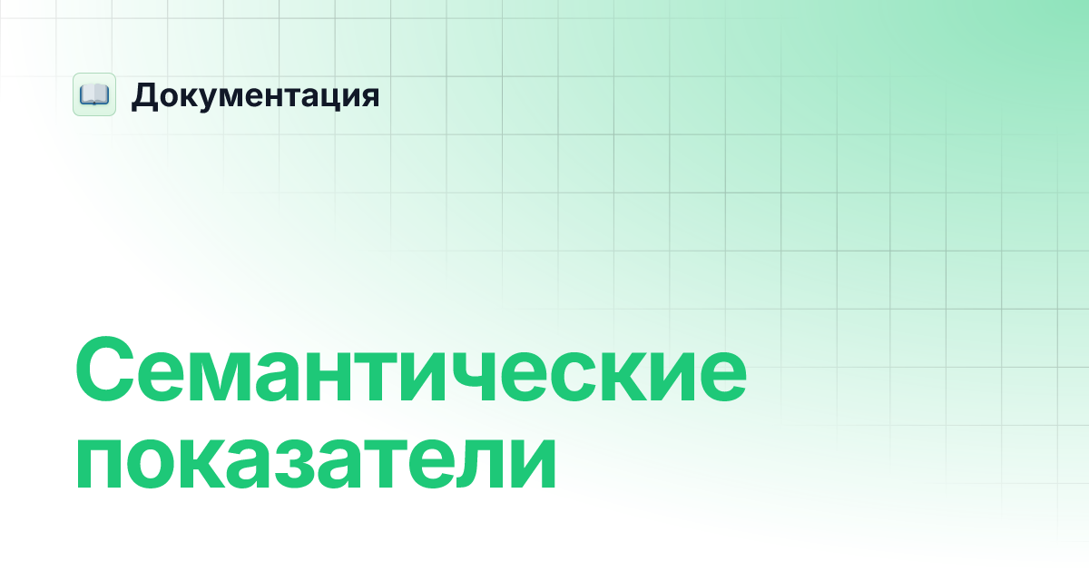 Семантические показатели | Документация